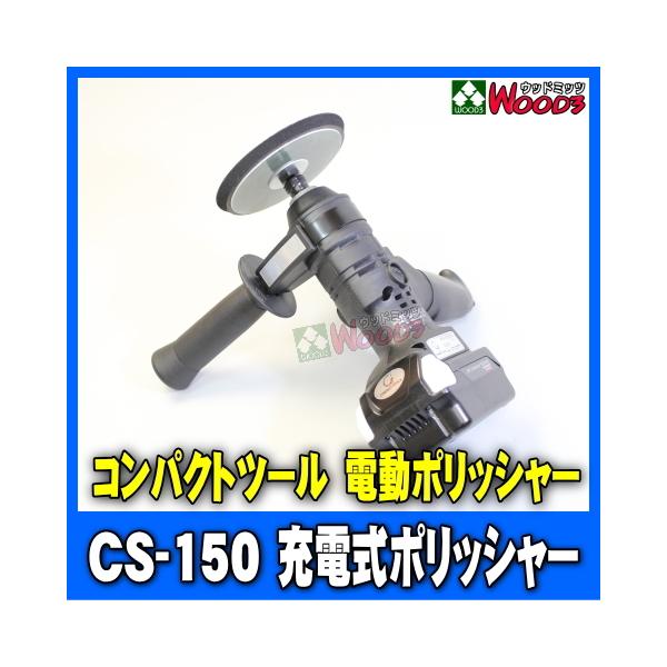 コンパクトツール　電動ポリッシャー18V　リチウムイオンバッテリー充電式ポリッシャーCS-150　シングル回転パッドサイズ：123ミリ、72ミリ123ミリ(150φバフ用)と、72ミリ(80φバフ用)の二つのパットが付属しておりますので、用...