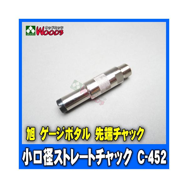 アサヒ　タイヤゲージ　ゲージボタル純正部品　先端チャックストレートチャック　C-452旭産業　ゲージボタル　ゲージボタル用チャック小口径ストレートチャック品番：　C-452(旧AG-8006-1　に、標準のチャックです)補修、交換、予備など...
