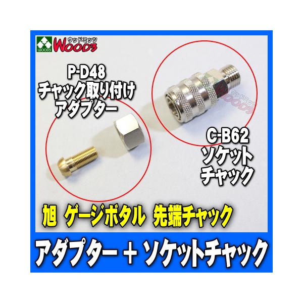 アサヒ　タイヤゲージ　ゲージボタル先端チャック　ソケットチャック　C-B62チャック取り付け用変換アダプター　P-D48セット品旭産業　ゲージボタル　純正オプションです！■ソケットチャック　C-B62一般的なチャックでは、バルブに接続する角...