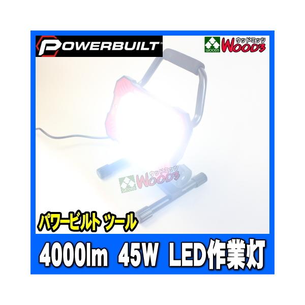 POWER BUILTパワービルト45W　4000ルーメンLEDワークライトSMD　84LED4000ルーメンの明るさ屋外使用可能な、防水仕様付属のスタンドで置き型投光器として使用する場合、前に30度、後ろに100度、角度調整可能。付属のス...