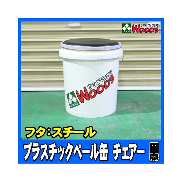 ウッドミッツオリジナルプラスチック製　ペール缶チェアーペール缶と、クッション付きフタのセット品です。エンジンオイルを使い切って不要になったペール缶を利用したペール缶チェアーってオシャレでカッコイイので当店でも、フタだけの販売商品は、人気でペ...