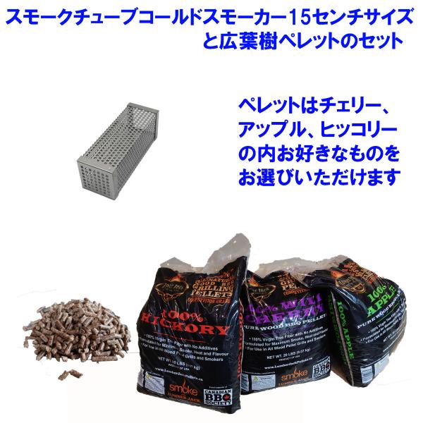 15センチのスモークチューブは304ステンレス鋼でできており、防錆性があり、錆びにくく、長期間使用できます。スモークチューブに燃料となるスモークペレットを密接するように入れ（量は燻製する時間によって調整してください。最長で2時間ほどです）ガ...