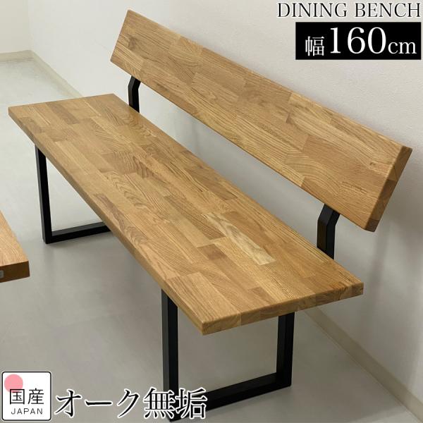 【無垢材を使用した本格ベンチ（オーク材）】 ・サイズ： 幅160cm×奥行き52cm×高さ73cm・材　質：オーク無垢集成材/脚：アイアン脚（マットブラック)・塗　装：ウレタン塗装・生産国：国産・重　量：約26kg備　考・お客様組み立て品・...