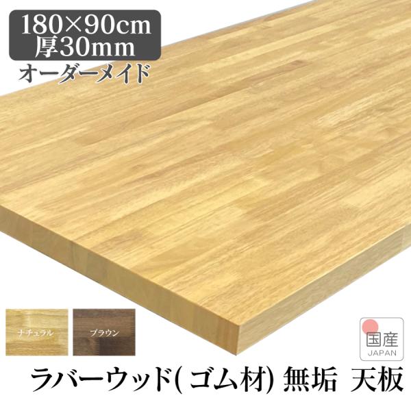 ■サイズ:標準サイズ：幅180cm×奥行き90cm 厚み30mm　※サイズカットによる料金の変動はございません。■材質:ラバーウッド(ゴム)無垢集成材■塗装:ウレタン塗装、未塗装■重量: 標準サイズ：幅180cm×奥行き90cm 厚み30m...
