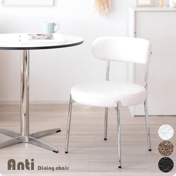 商品名　ダイニングチェア Anti（アンティー）サイズ　幅48×奥行き50×高さ74cm（座面高44.5cm）材　質　張地：ポリエステル、ウレタン、スチール（クロムメッキ）備　考　組立式（約10分）