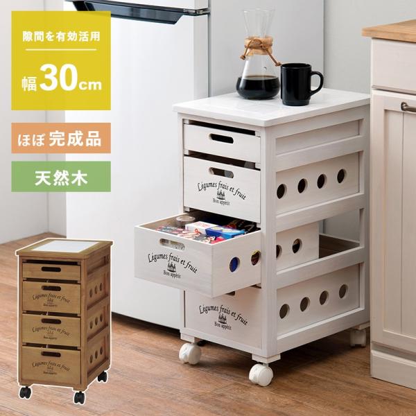 キャスター付き キッチンワゴン すき間収納 キッチンストッカー ホワイトウォッシュ 白 引き出し 幅30 ライトブラウン 野菜ストッカー 奥行40 4段 高さ61.5cm