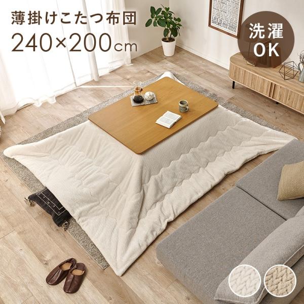 ▼１日２回のタイムセールやってます！▼ 【14時〜17時＆22時〜26時】にお得なセール価格で販売中します！＝＝＝＝＝＝＝＝＝＝＝＝＝＝＝＝＝＝＝＝＝＝＝＝＝こたつ掛け布団 洗える 省スペース グレージュ 幅240×200cm こたつ布団 ...
