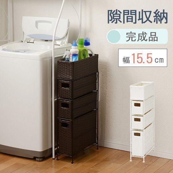 (約)幅15.5×奥行40.5×高さ80cm 隙間収納ラック おしゃれ 幅15.5cm 4段 スリム ランドリーチェスト ブラウン グレー ホワイト 白