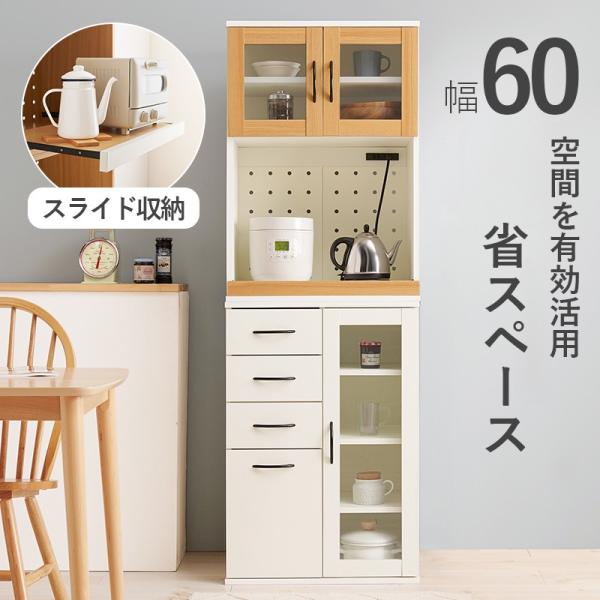 ▼１日２回のタイムセールやってます！▼ 【14時〜17時＆22時〜26時】にお得なセール価格で販売中します！＝＝＝＝＝＝＝＝＝＝＝＝＝＝＝＝＝＝＝＝＝＝＝＝＝ハイタイプ Dタイプ/ホワイト Dタイプ/ナチュラル 幅60cm 引き出し 食器棚...