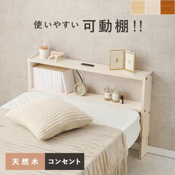 ▼１日２回のタイムセールやってます！▼ 【14時〜17時＆22時〜26時】にお得なセール価格で販売中します！＝＝＝＝＝＝＝＝＝＝＝＝＝＝＝＝＝＝＝＝＝＝＝＝＝宮棚 ナチュラル ベッド スリム 本棚 ホワイトウオッシュ ヘッドボード 白 マガ...