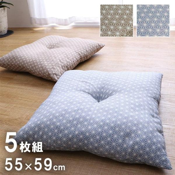 洗える 来客用 座布団 55×59cm ブルー 青 和室ベージュ 同色5枚組