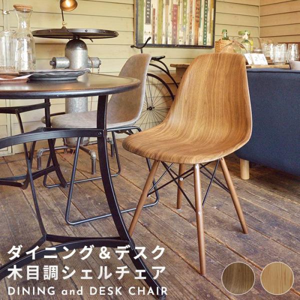▼１日２回のタイムセールやってます！▼ 【14時〜17時＆22時〜26時】にお得なセール価格で販売中します！＝＝＝＝＝＝＝＝＝＝＝＝＝＝＝＝＝＝＝＝＝＝＝＝＝木目調 シェルチェア おしゃれ 椅子 ダイニングチェアー カフェ