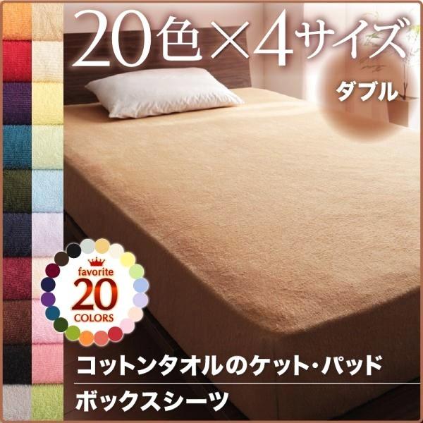 ▼１日２回のタイムセールやってます！▼ 【14時〜17時＆22時〜26時】にお得なセール価格で販売中します！＝＝＝＝＝＝＝＝＝＝＝＝＝＝＝＝＝＝＝＝＝＝＝＝＝ベッド用BOXシーツ単品/ダブル 20色365日気持ちいいコットンタオルボックスシ...