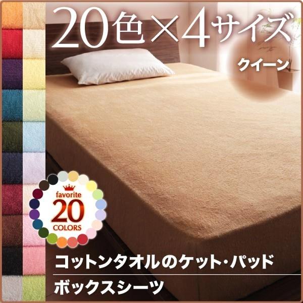 ▼１日２回のタイムセールやってます！▼ 【14時〜17時＆22時〜26時】にお得なセール価格で販売中します！＝＝＝＝＝＝＝＝＝＝＝＝＝＝＝＝＝＝＝＝＝＝＝＝＝ベッド用BOXシーツ単品/クイーン 20色365日気持ちいいコットンタオルボックス...
