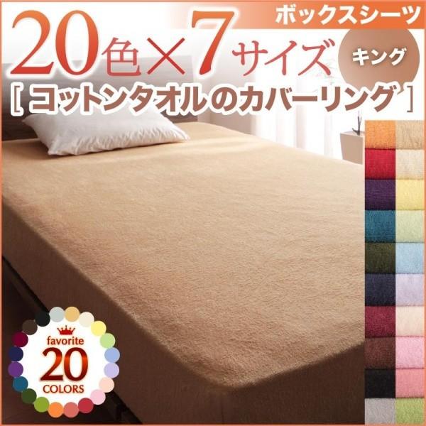 ▼１日２回のタイムセールやってます！▼ 【14時〜17時＆22時〜26時】にお得なセール価格で販売中します！＝＝＝＝＝＝＝＝＝＝＝＝＝＝＝＝＝＝＝＝＝＝＝＝＝ベッド用BOXシーツ単品/キング ボックスシーツキング 20色から選べる!365日...