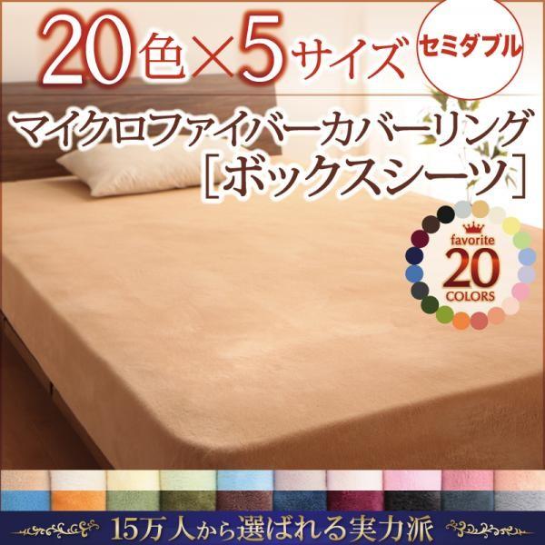 ▼１日２回のタイムセールやってます！▼ 【14時〜17時＆22時〜26時】にお得なセール価格で販売中します！＝＝＝＝＝＝＝＝＝＝＝＝＝＝＝＝＝＝＝＝＝＝＝＝＝ベッド用BOXシーツ単品/セミダブル 20色マイクロファイバーカバーリング ボック...