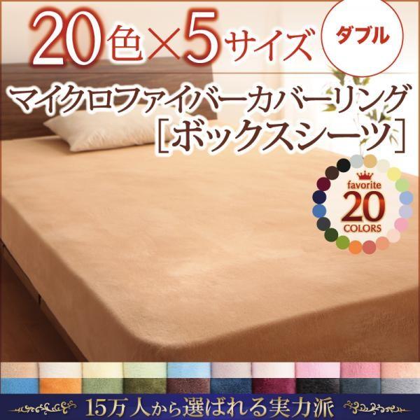 ▼１日２回のタイムセールやってます！▼ 【14時〜17時＆22時〜26時】にお得なセール価格で販売中します！＝＝＝＝＝＝＝＝＝＝＝＝＝＝＝＝＝＝＝＝＝＝＝＝＝ベッド用BOXシーツ単品/ダブル 20色マイクロファイバーカバーリング ボックスシ...
