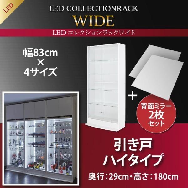 ▼１日２回のタイムセールやってます！▼ 【14時〜17時＆22時〜26時】にお得なセール価格で販売中します！＝＝＝＝＝＝＝＝＝＝＝＝＝＝＝＝＝＝＝＝＝＝＝＝＝コレクションケース 本体 引き戸タイプ 背面ミラー2枚セット 高さ180cm/奥行...
