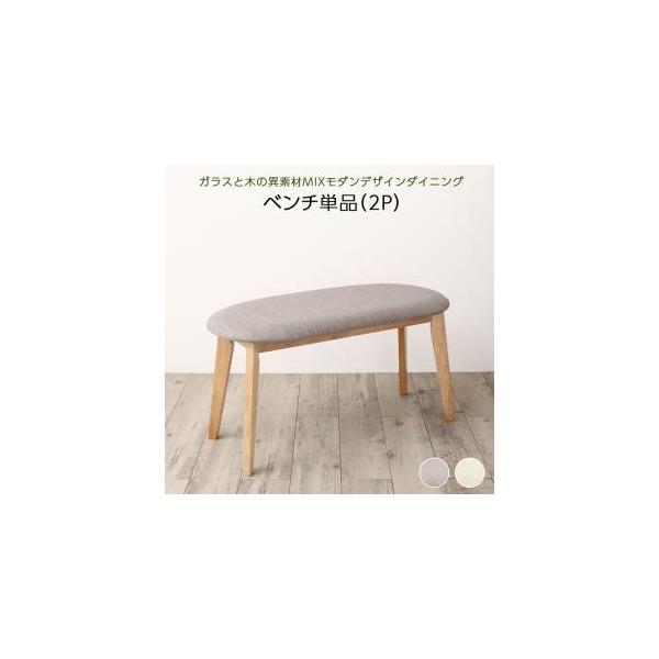 ▼１日２回のタイムセールやってます！▼ 【14時〜17時＆22時〜26時】にお得なセール価格で販売中します！＝＝＝＝＝＝＝＝＝＝＝＝＝＝＝＝＝＝＝＝＝＝＝＝＝ダイニングベンチ おしゃれ 2人掛け ガラスと木の異素材MIX アイボリー ライト...
