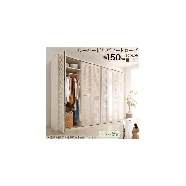 ワードローブ 幅150 ワードローブ 幅150 おしゃれ ミラー付き ルーバー折れ戸ワードローブ オークナチュラル ブラウン ホワイト 白