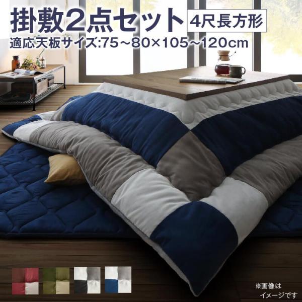 ▼１日２回のタイムセールやってます！▼ 【14時〜17時＆22時〜26時】にお得なセール価格で販売中します！＝＝＝＝＝＝＝＝＝＝＝＝＝＝＝＝＝＝＝＝＝＝＝＝＝80×120cm天板対応 チョコブラウン ネイビー 4尺長方形 こたつ布団セット ...