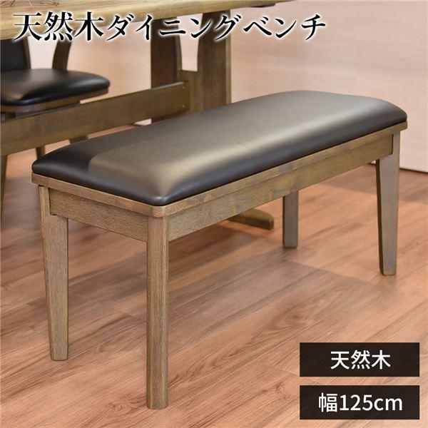▼１日２回のタイムセールやってます！▼ 【14時〜17時＆22時〜26時】にお得なセール価格で販売中します！＝＝＝＝＝＝＝＝＝＝＝＝＝＝＝＝＝＝＝＝＝＝＝＝＝ダイニングベンチ 天然木 木製 125cm おしゃれ