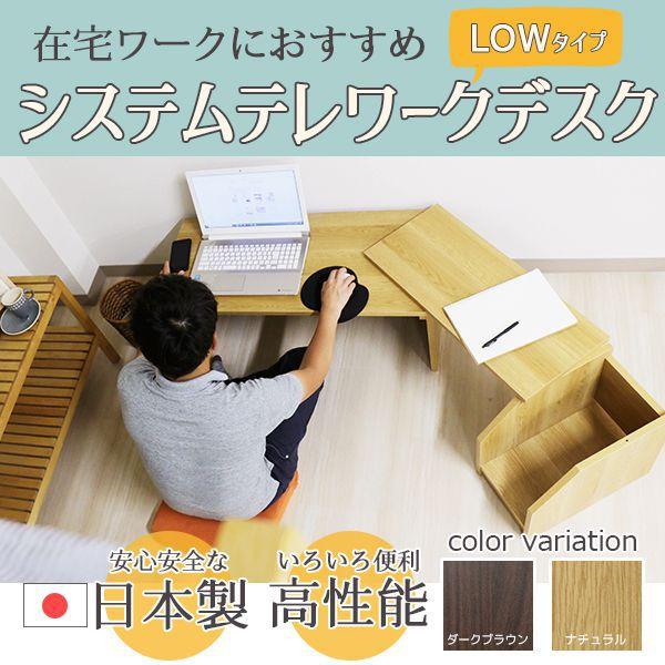 ▼１日２回のタイムセールやってます！▼ 【14時〜17時＆22時〜26時】にお得なセール価格で販売中します！＝＝＝＝＝＝＝＝＝＝＝＝＝＝＝＝＝＝＝＝＝＝＝＝＝日本製 天然木 伸長 国産 90cm 木製 おしゃれ ワークデスク ロータイプ