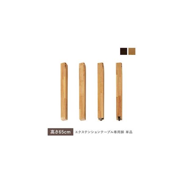 オークナチュラル ウォルナットブラウン 高さ65cm 脚単品 ダイニングテーブル専用脚