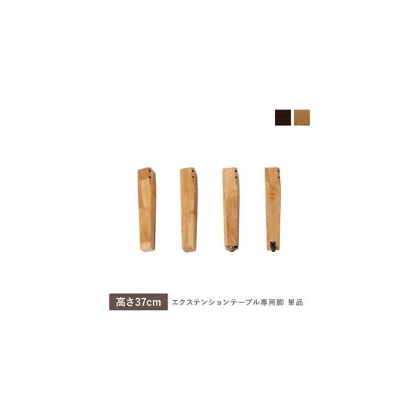 ▼１日２回のタイムセールやってます！▼ 【14時〜17時＆22時〜26時】にお得なセール価格で販売中します！＝＝＝＝＝＝＝＝＝＝＝＝＝＝＝＝＝＝＝＝＝＝＝＝＝脚単品 ダイニングテーブル専用脚 高さ37cm オークナチュラル ウォルナットブラウン