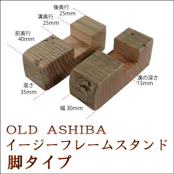 【商品説明】OLD ASHIBA(足場板古材)イージーフレーム専用のスタンドです。「フレームを立てる物はないか？」というご要望にお応えしまして、発売しました！シンプルな形状ですので、ご利用の幅が広がるオプションパーツになります。【素材・生産...