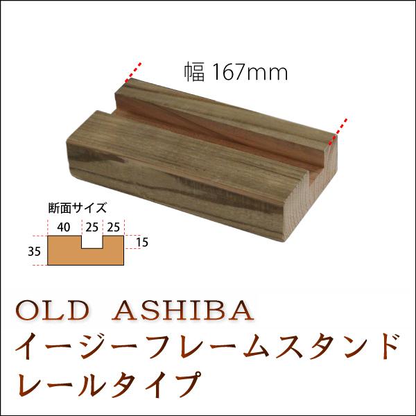 【商品説明】OLD ASHIBA(足場板古材)イージーフレーム専用のスタンドです。「フレームを立てる物はないか？」というご要望にお応えしまして、発売しました！シンプルな形状ですので、ご利用の幅が広がるオプションパーツになります。【素材・生産...