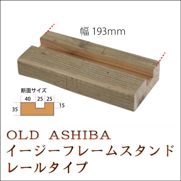 【商品説明】OLD ASHIBA(足場板古材)イージーフレーム専用のスタンドです。「フレームを立てる物はないか？」というご要望にお応えしまして、発売しました！シンプルな形状ですので、ご利用の幅が広がるオプションパーツになります。【素材・生産...
