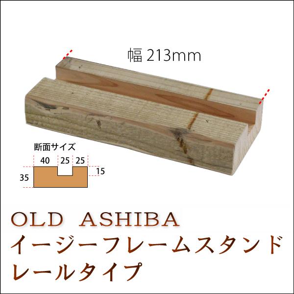 【商品説明】OLD ASHIBA(足場板古材)イージーフレーム専用のスタンドです。「フレームを立てる物はないか？」というご要望にお応えしまして、発売しました！シンプルな形状ですので、ご利用の幅が広がるオプションパーツになります。【素材・生産...