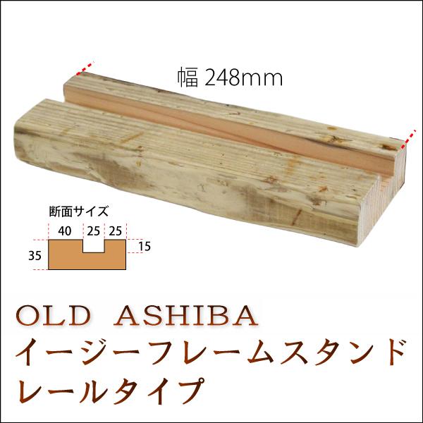 【商品説明】OLD ASHIBA(足場板古材)イージーフレーム専用のスタンドです。「フレームを立てる物はないか？」というご要望にお応えしまして、発売しました！シンプルな形状ですので、ご利用の幅が広がるオプションパーツになります。【素材・生産...