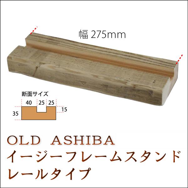 【商品説明】OLD ASHIBA(足場板古材)イージーフレーム専用のスタンドです。「フレームを立てる物はないか？」というご要望にお応えしまして、発売しました！シンプルな形状ですので、ご利用の幅が広がるオプションパーツになります。【素材・生産...