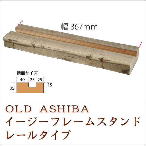 【商品説明】OLD ASHIBA(足場板古材)イージーフレーム専用のスタンドです。「フレームを立てる物はないか？」というご要望にお応えしまして、発売しました！シンプルな形状ですので、ご利用の幅が広がるオプションパーツになります。【素材・生産...