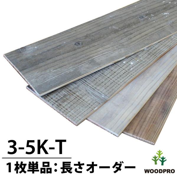 建築現場で職人さん達が踏んで歩くのが足場板ですが、その脇に落下防止等の用途で使われるのが、「幅木（はばき）」です。比較的ダメージの少ない素材が混在するため、鉄サビエイジング加工を施し、建築・DIY用の資材としてアップサイクルしました。その板...