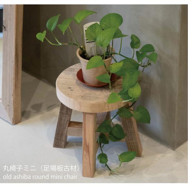 【商品説明】リビングのちょい置きに、雑誌や鉢置きに便利なミニサイズの丸椅子【素材・生産】OLD ASHIBA（足場板古材）※実際に建築現場で使用された無垢の杉足場板です。本社広島県廿日市市の工場で一つ一つ手作業で選別→水洗い→天日乾燥→研磨...
