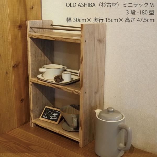 【素材・生産】 OLD ASHIBA（杉古材） ※実際に建築現場で使用された無垢の杉幅木です。 本社広島県廿日市市の工場で一つ一つ手作業で選別→水洗い→天日乾燥→研磨→製作→出荷を行っています。  ※各段の後部と最上段の前後に落下防止用のア...