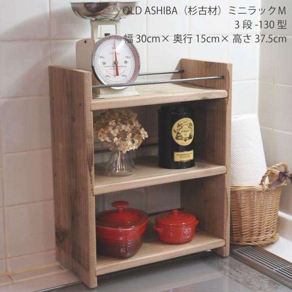 【素材・生産】 OLD ASHIBA（杉古材） ※実際に建築現場で使用された無垢の杉幅木です。 本社広島県廿日市市の工場で一つ一つ手作業で選別→水洗い→天日乾燥→研磨→製作→出荷を行っています。  ※各段の後部と最上段の前後に落下防止用のア...