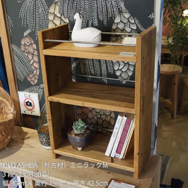 【素材・生産】 OLD ASHIBA（杉古材） ※実際に建築現場で使用された無垢の杉幅木です。 本社広島県廿日市市の工場で一つ一つ手作業で選別→水洗い→天日乾燥→研磨→製作→出荷を行っています。  ※各段の後部と最上段の前後に落下防止用のア...