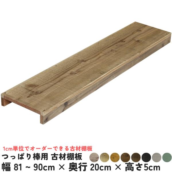 つっぱり棒にのせるだけ！1ｃｍ単位でオーダーできる穴開け不要の古材棚板