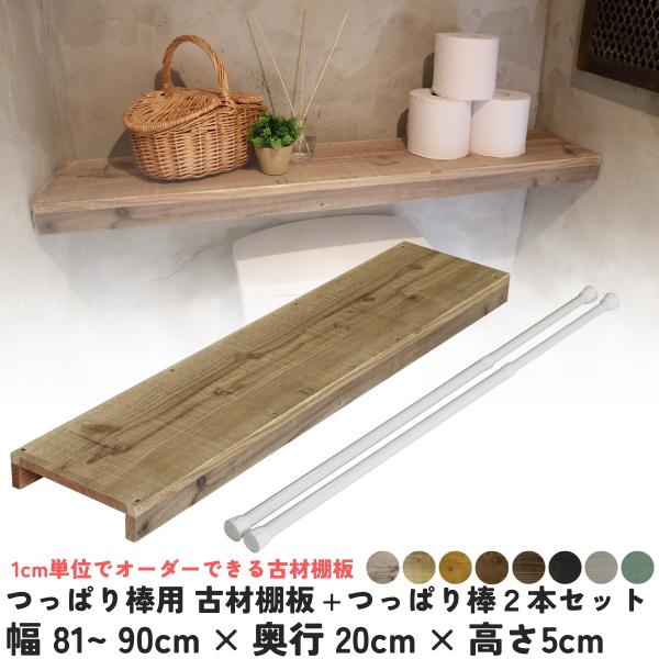 つっぱり棒にのせるだけ！1ｃｍ単位でオーダーできる穴開け不要の古材棚板