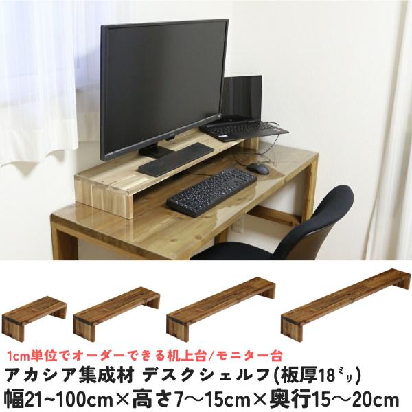 【商品説明】厚み1.8cmのアカシア集成材で製作したコの字型のデスクシェルフです。モニター台、机上台、ディスプレイ台、コの字ラックとして使用できます。横・高さ・奥行は1cm単位でオーダー可。ぴったりサイズのコの字型の棚をオーダーメイドで製作...