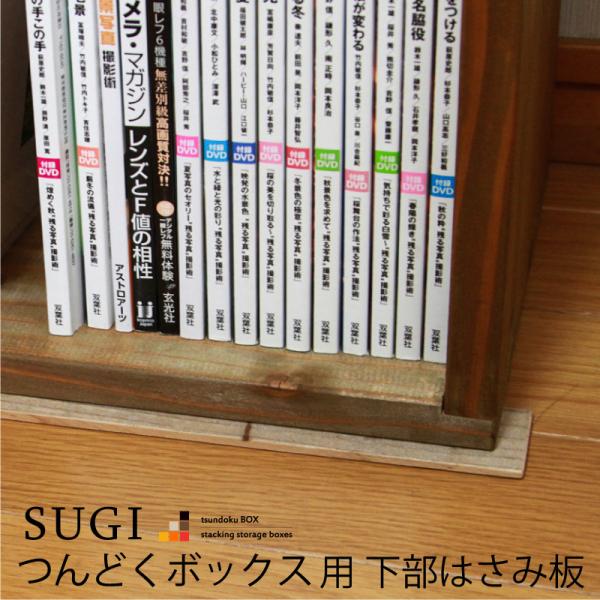 【商品説明】つんどくボックス用のはさみ板です。ボックスの下に挟んで壁にもたれ掛るようにする事により、棚全体の安定感を高めます。但し、完全な転倒防止策にはなりませんので、その他の方法と合わせてご利用下さい。【素材・生産】べニア板【SPEC】サ...