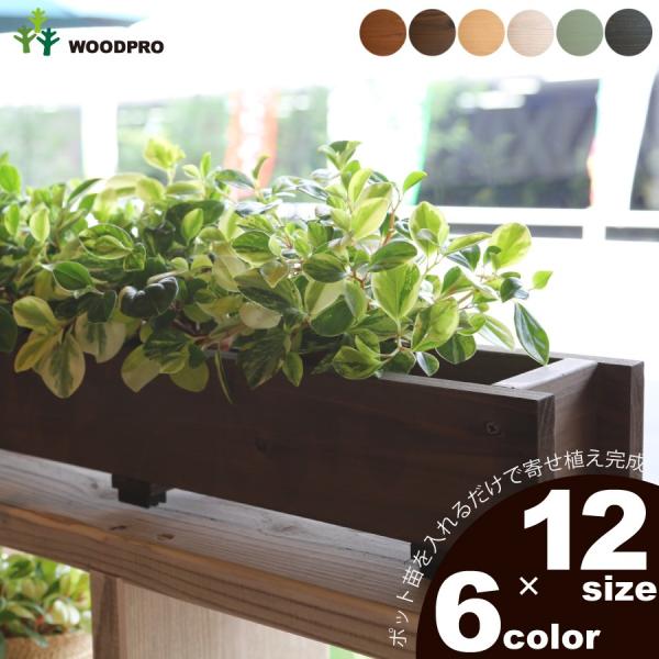 【商品説明】ポット苗を入れるだけで簡単に寄せ植えが完成♪スリムなプランターだからちょっとしたスペースに飾れます。オプションの専用脚を組み合わせて立体的なアレンジもできます。【素材・生産】国産杉（宮崎産）本社広島県廿日市市の自社工場で一つ一つ...