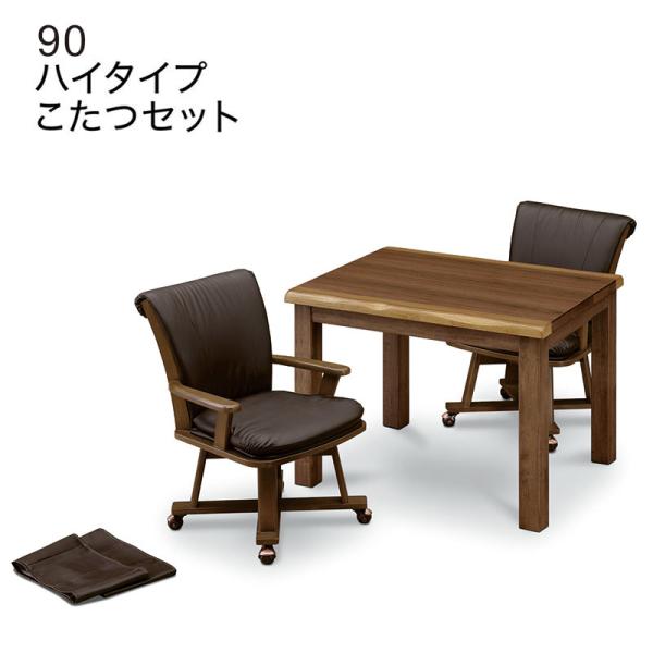 ダイニングこたつテーブル・回転チェアのハイタイプこたつ3点セット ダイニングセットとしてオールシーズン活躍します送料無料（但し、北海道・東北地方・沖縄・離島は除く）東北地方：￥4,000　北海道：￥5,000 ＊送料はご注文後に当店にて加算...