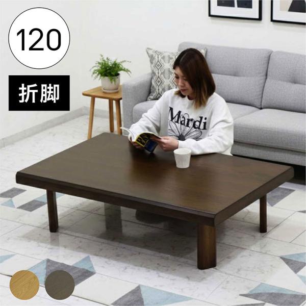 木目が美しいオーク突板を採用した和風座卓。脚部は収納便利な折脚機能付きで、天板の内側に隠れる舟隠しタイプ。送料無料（但し、北海道・東北地方・沖縄・離島は除く）東北地方：￥2,000　北海道：￥3,000 ＊送料はご注文後に当店にて加算し訂正...