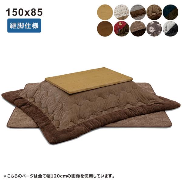 こたつテーブル+掛け布団+敷布団の3点セット 春夏シーズンもローテーブルや座卓として使えるので一年中リビングの主役として活躍します 北欧風デザインでおしゃれな幅150cmのこたつテーブルセット送料無料（但し、北海道・東北地方・沖縄・離島は除...