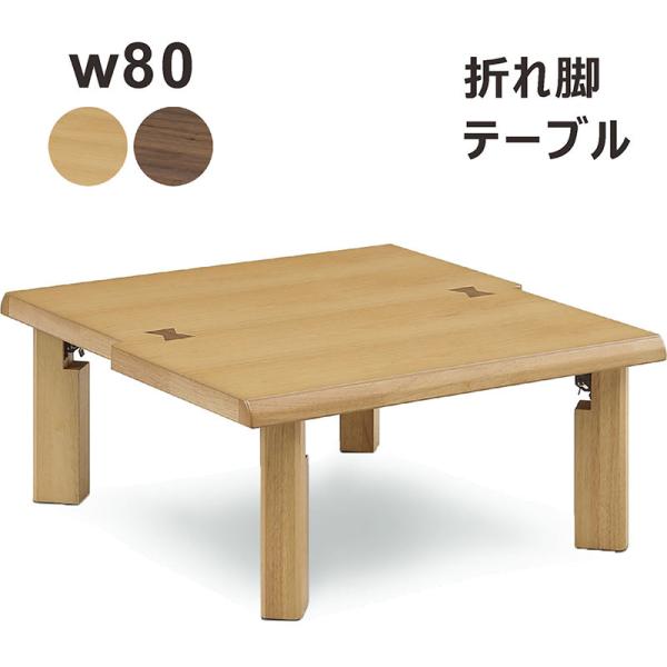 木目が明瞭で美しいオーク突板を採用した和風ローテーブル 脚部は収納便利な折脚機能付きで、コンパクトに収納できます。送料無料（但し、北海道・東北地方・沖縄・離島は除く）東北地方：￥2,000　北海道：￥3,000 ＊送料はご注文後に当店にて加...